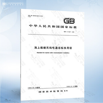 GB 11197-1989 海上船舶无线电通话标准用语