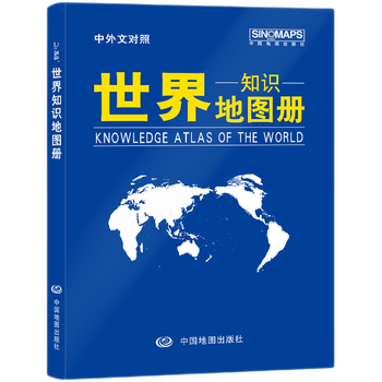 2021版中国知识地图册+世界知识地图册学生学习地理知识中英文对照人口面积自然政区地形 世界知识地图册（革皮）
