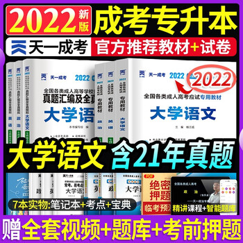 新版2022年成人高考专升本2022教材试卷自考教材天一文化政治英语语文数学医学综合艺术生态学专插本 官方教材+真题试卷+过关宝典（送视频+考点+题库） 单科：民法
