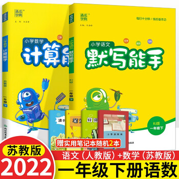 【科目自选】小学语文默写能手一年级上下册数学计算能手一年级默写能手语文生字默写训练人教部编版 一年级下册默写+计算苏教版