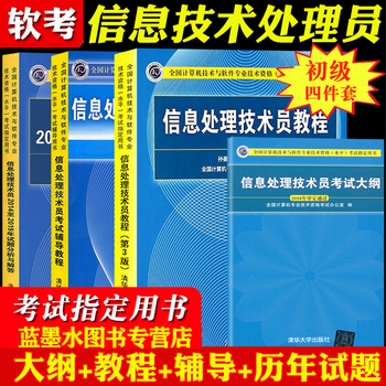 现货包邮 信息处理技术员教程+考试大纲+考试试题分析与解答+信息处理技术员考试辅导教程 软考初级