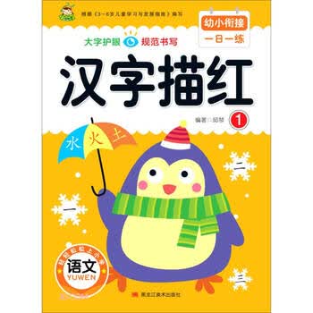 汉字描红(1)/幼小衔接一日一练