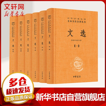 文选 全六册 中华书局三全本 中华经典名著全本全注全译丛书