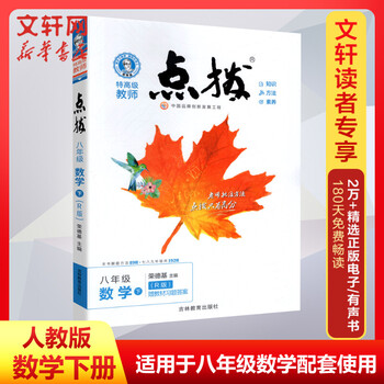 2022新版点拨数学八年级下册人教版RJ版 初中8年级同步教材知识点梳理解读同步练习题中考数学解读教辅导书初二下课本全解全析 图书