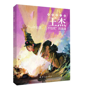 王杰——“一不怕苦、二不怕死”的英雄