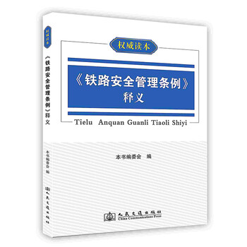[按需印刷]铁路安全管理条例释义