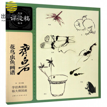 齐白石花鸟虫鱼画谱/名家课徒稿临本