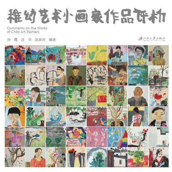 稚幼艺术小画家作品评析 孙霞沈荣赵家兴 江苏大学出版社