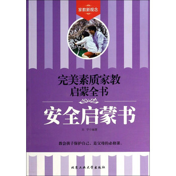 安全启蒙书/完美素质家教启蒙全书