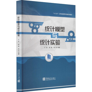 统计模型与统计实验 王庚,詹鹏,穆燕 编 书籍