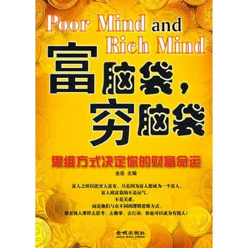 穷脑袋 富脑袋【正版图书】