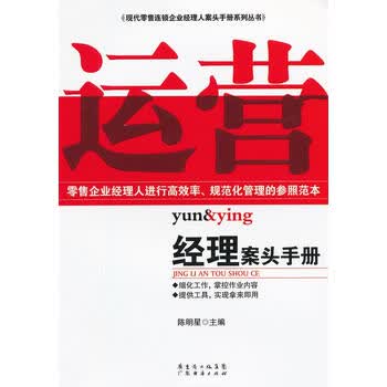运营经理案头手册