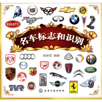 名车标志和识别(既是知识的传播，又是视觉的享受。)【新华书店，正版图书】