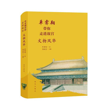 单霁带你故宫 文物风华单霁故宫出版社9787513413390 家居书籍