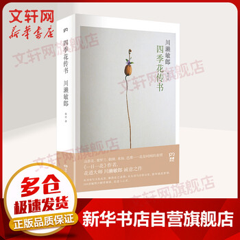 四季花传书