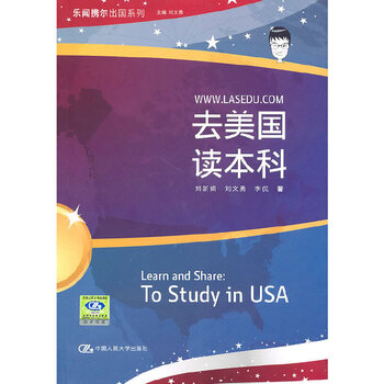 正版书籍 去美国读本科9787300126760