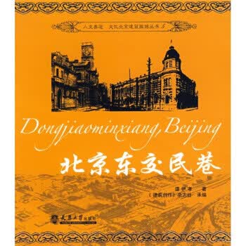 人文奥运 文化北京建筑旅游丛书:北交民巷