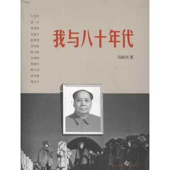 我与八十年代【正版图书】
