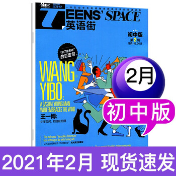 【多期单本可选】英语街杂志初中版2022/2021年初中英语中学生中英双语阅读英语过期刊【单本】 2021年2月