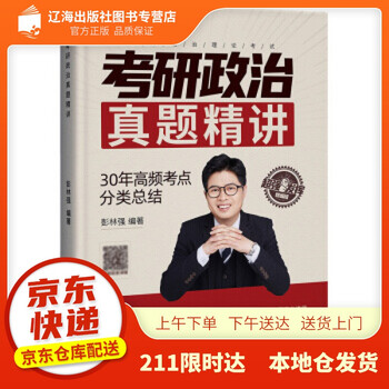 【新华图书籍 正版速发】考研政治真题精讲 彭林强编著 著 中国石化出版社 9787511463593