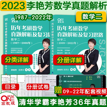 官方旗舰店】2023考研数学李艳芳真题数学二历年考研数学真题解析及复习思路1987-2022