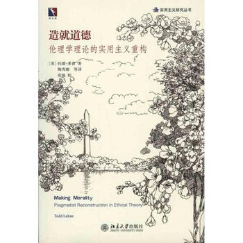 造就道德——伦理学理论的实用主义重构 