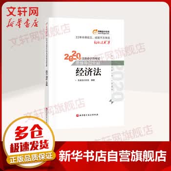 注册会计师2020教材 CPA 经济法 东奥轻松过关5 思维导图全解