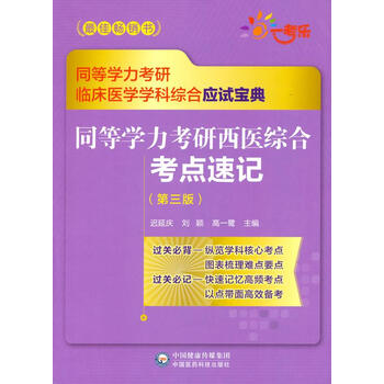 【新华书店官方网店】同等学力考研西医综合考点速记（第三版）（同等学力考研临床医学学科综合应试宝典） 同等学力考研命题研究