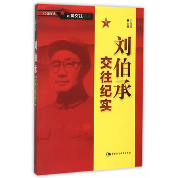 刘伯承交往纪实 于俊道