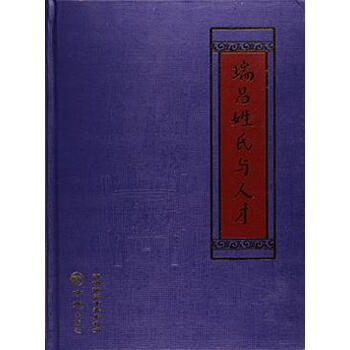 瑞昌姓氏与人才 9787514419092