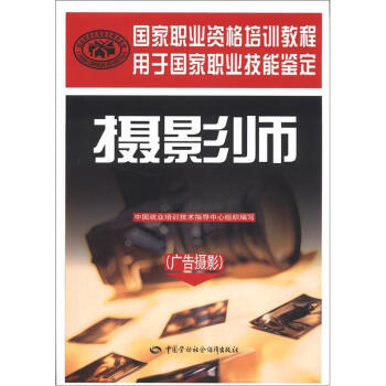 国家职业资格培训教程:摄影师