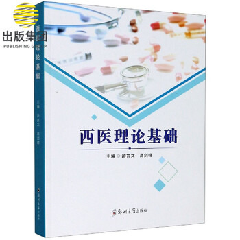 西医理论基础
