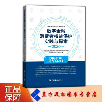 【正版图书】数字金融消费者权益保护实践与探索2020