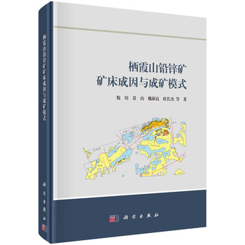 [正版图书]栖霞山铅锌矿矿床成因与成矿模式