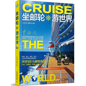 坐邮轮游《亲历者》辑部中国铁道出版社9787113231750/旅游/地图书籍