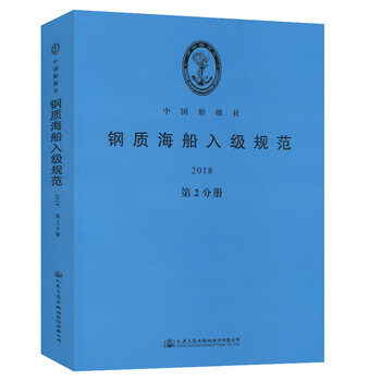钢质海船入级规范2018（第2分册)