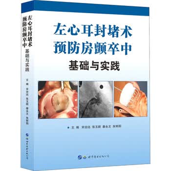 左心耳封堵术预防房颤卒中 基础与实践