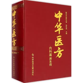 中华医方 内科篇脾系病
