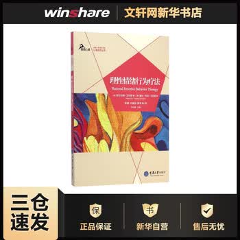 理性情绪行为疗法 书籍