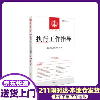 执行工作指导2020.4（总第76辑） 人民法院执行局 著 人民法院出版社