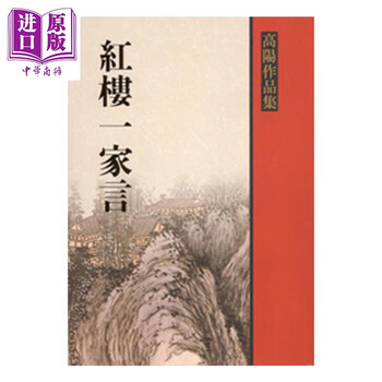 红楼一家言 港台原版 高阳 联经出版 文学研究