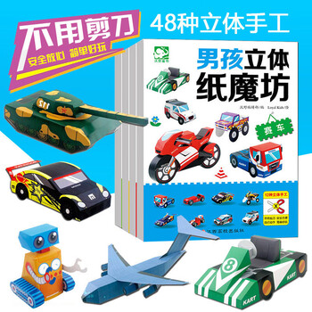 【共48种立体手工】全套4册男孩立体纸魔坊儿童3-6岁幼儿园折纸手工大全书DIY制作材料赠双面胶 【赠2支双面胶】男孩立体纸磨坊（全4册）