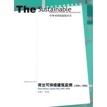 荷兰可持续建筑实例【正版图书】