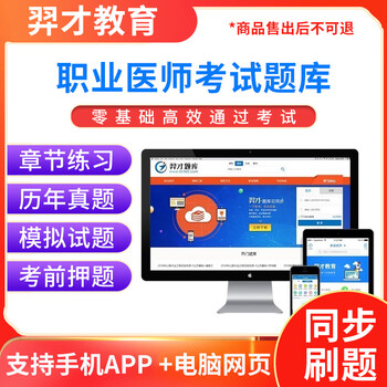 VIP题库备考2022国家医师考试临床执业医师助理医师口腔助理医师公卫执业医师乡村全科助理医师考tz 《公卫助理医师》 全额支付