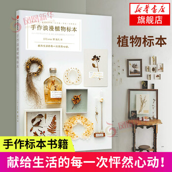 手作浪漫植物标本 献给生活的每一次怦然心动 凤凰新华书店旗舰店