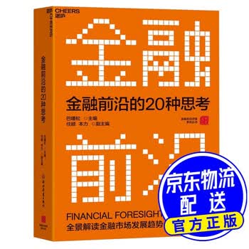 投资者的价值影响力 金融前沿的20种思考