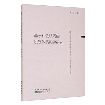 基于社会认同的税制体系构建研究