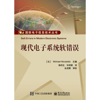 现代电子系统软错误