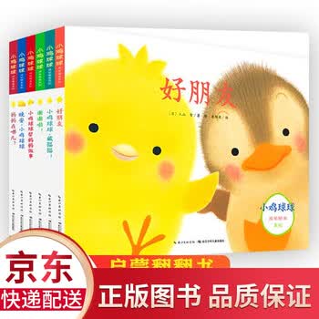 小鸡球球成长绘本系列全套6册 儿童触感玩具书 0-3-6周岁儿童书婴儿宝宝幼儿图画书