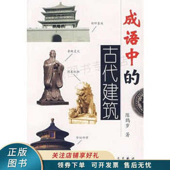 成语中的古代建筑 陈鹤岁